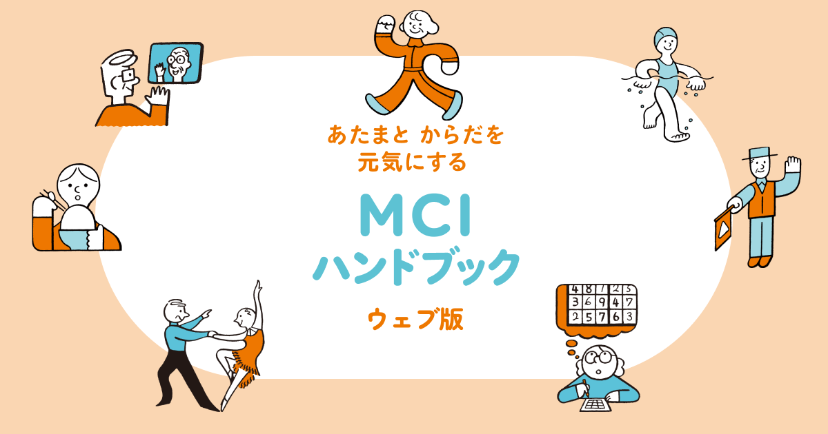 あたまとからだを元気にする MCIハンドブック（ウェブ版）｜ 国立長寿医療研究センター